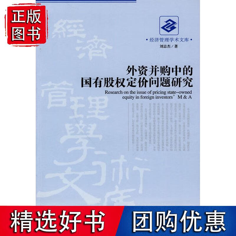 外资并购中的国有股权定价问题研究
