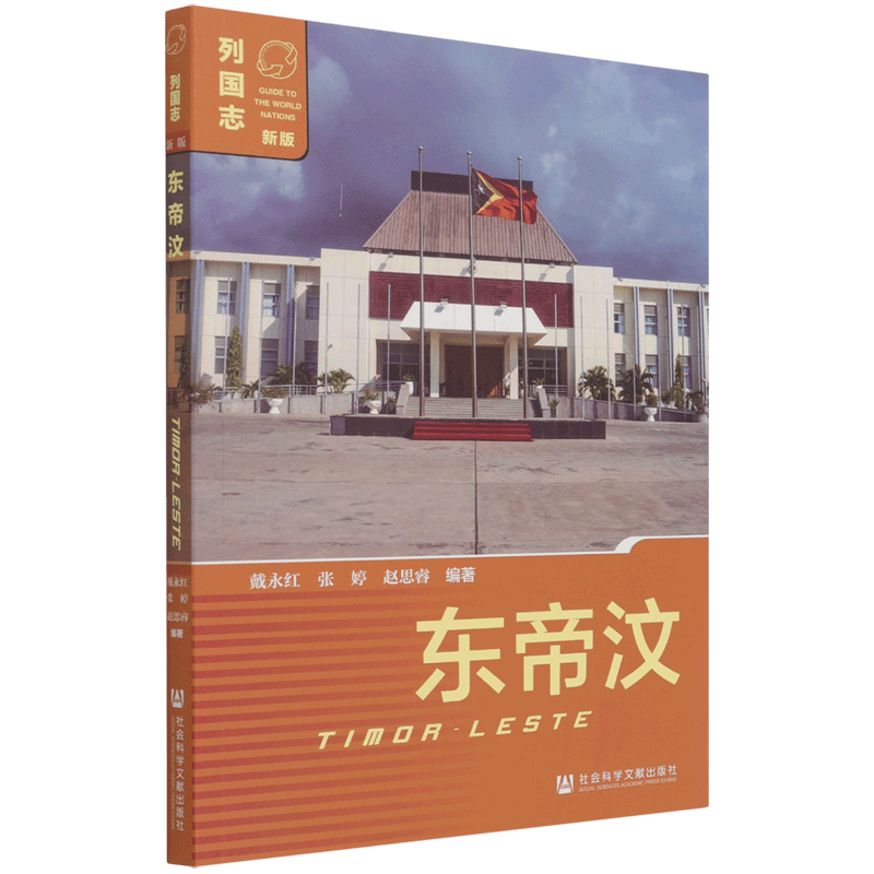 东帝汶(新版)/列国志