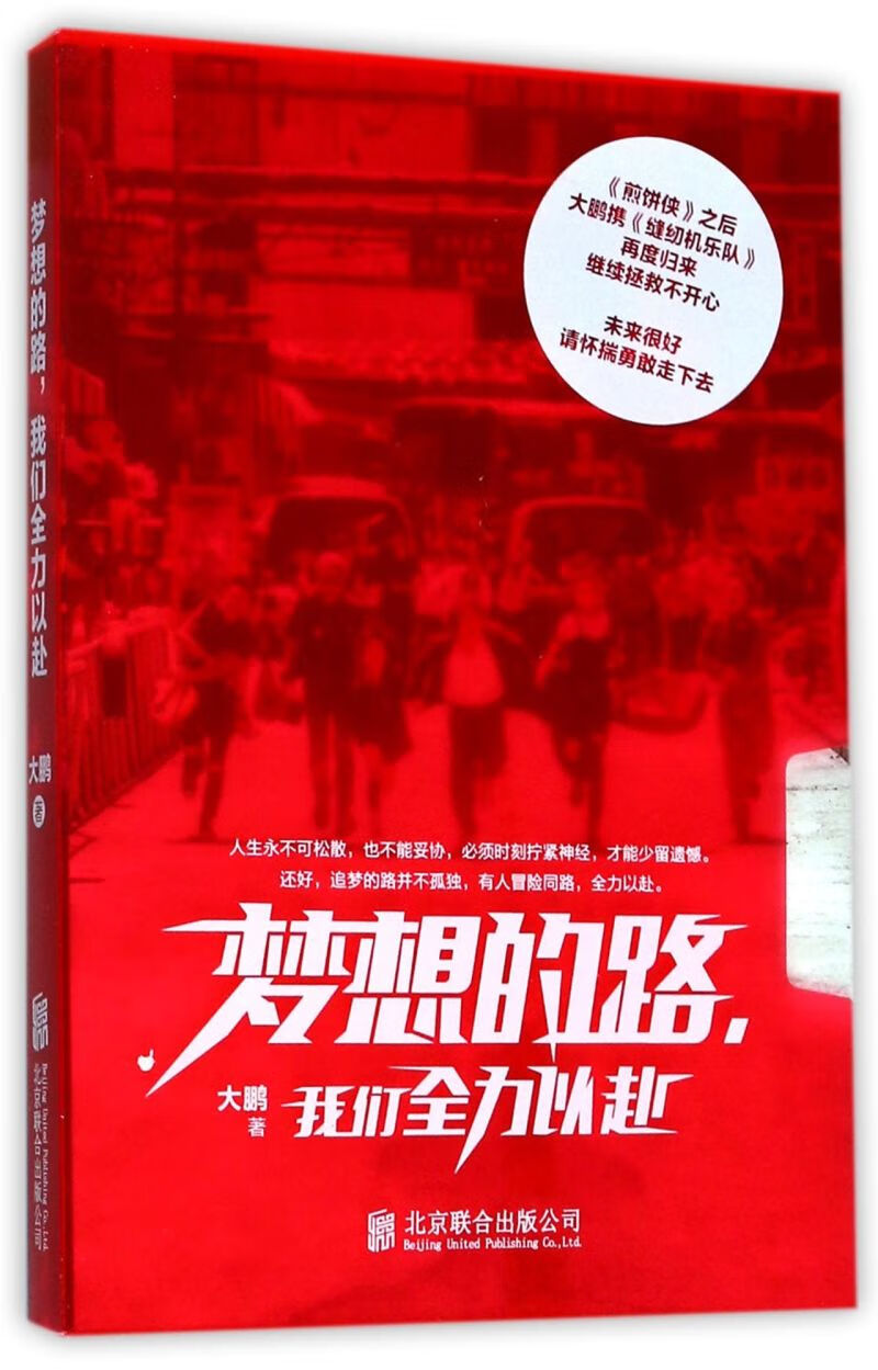梦想的路我们全力以赴
