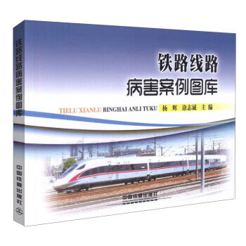 铁路线路病害案例图库 杨辉,涂志诚 编 中国铁道出版社 9787113234539