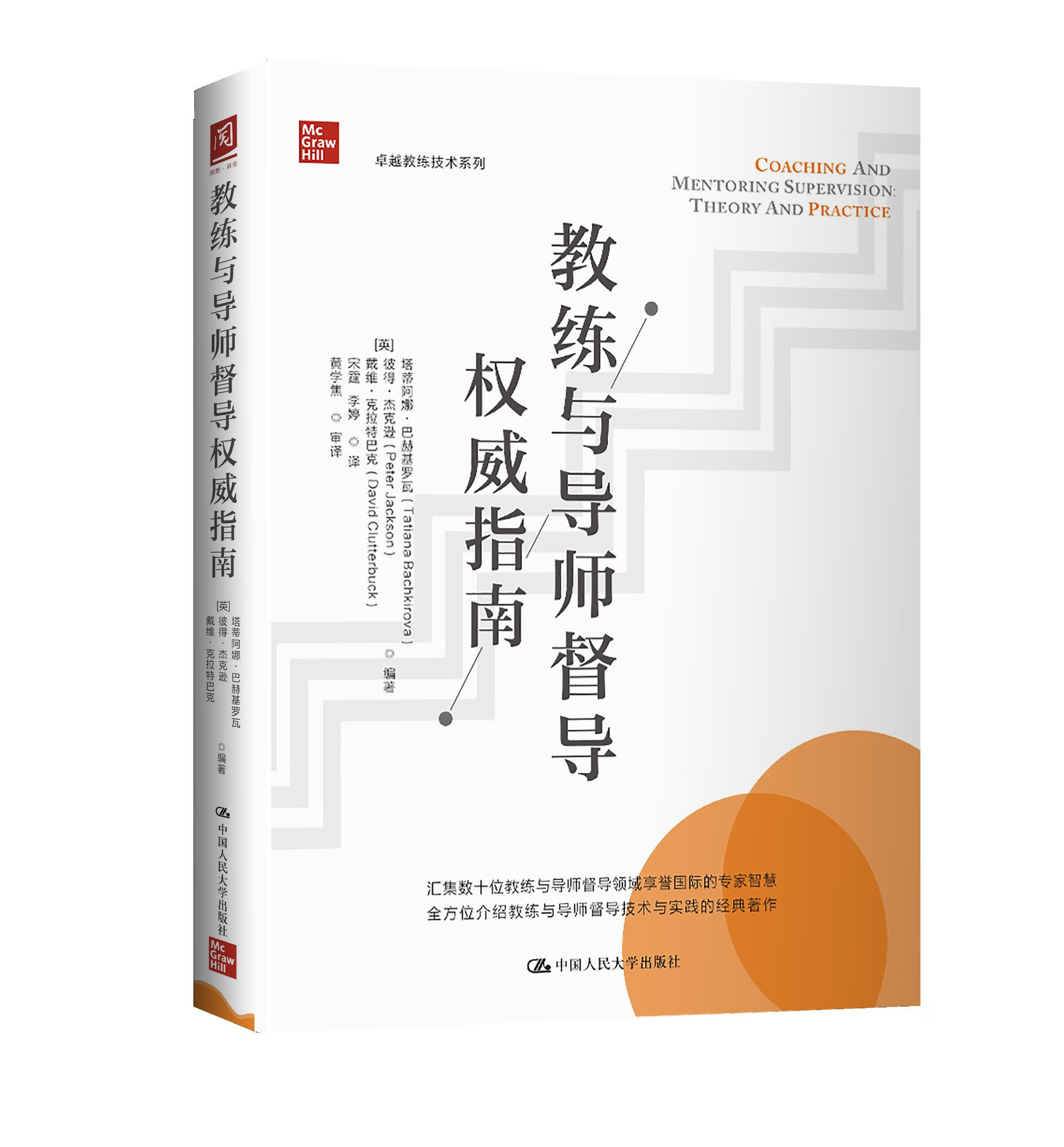 9787300280356/教练与导师督导权威指南