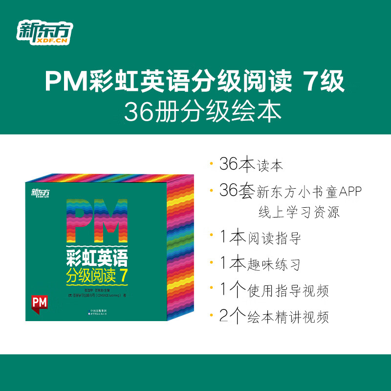 【系列自选】PM彩虹英语分级阅读1-9级全套（306册）圣智PM分级读物孩子一体化英语阅读解决方案 丰富配套资源 俞敏洪绘本妈妈海桐 新东方童书 PM 彩虹英语分级阅读7级(四年级适用)