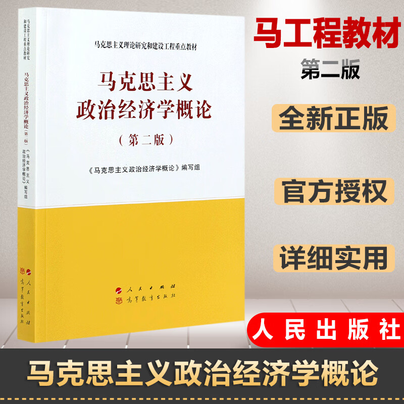 马克思主义政治经济学概论(第2版马克思主义理论研究和建设工程重点教材)