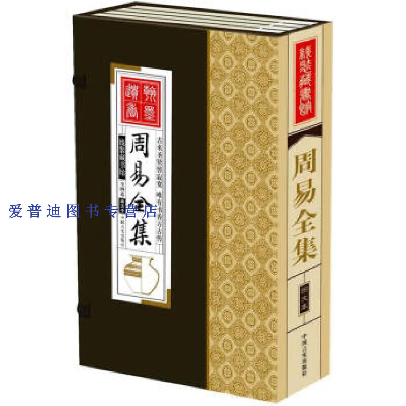 线装藏书馆 周易全集（文白对照简体竖排香墨印刷大开本）【第二 任宪宝 注【好书，下单速发】