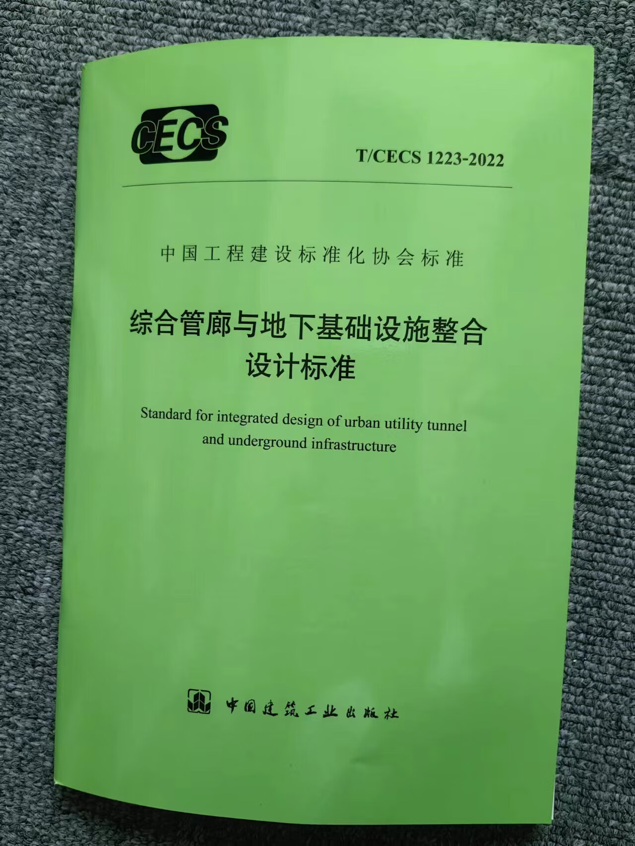 T/CECS 1223-2022 综合管廊与地下基础设施整合设计标准
