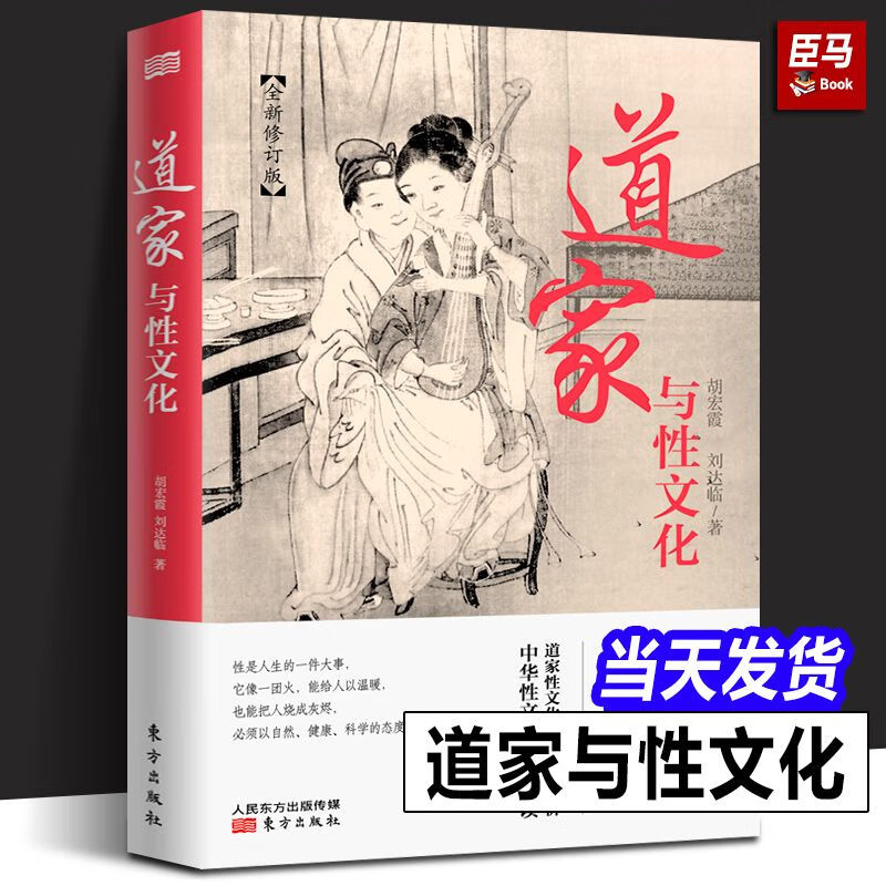 【新版】道家与性文化 中国性学夫妇收官之作 海量珍藏 古代房中秘术大公开 养生书籍图道家经