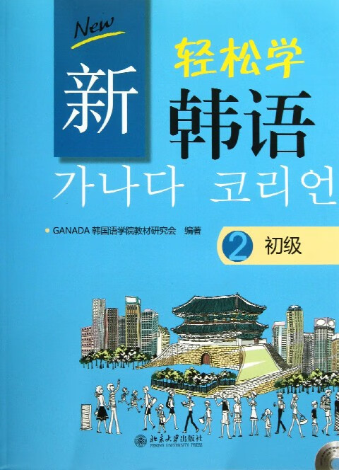 新轻松学韩语(附光盘2初级)