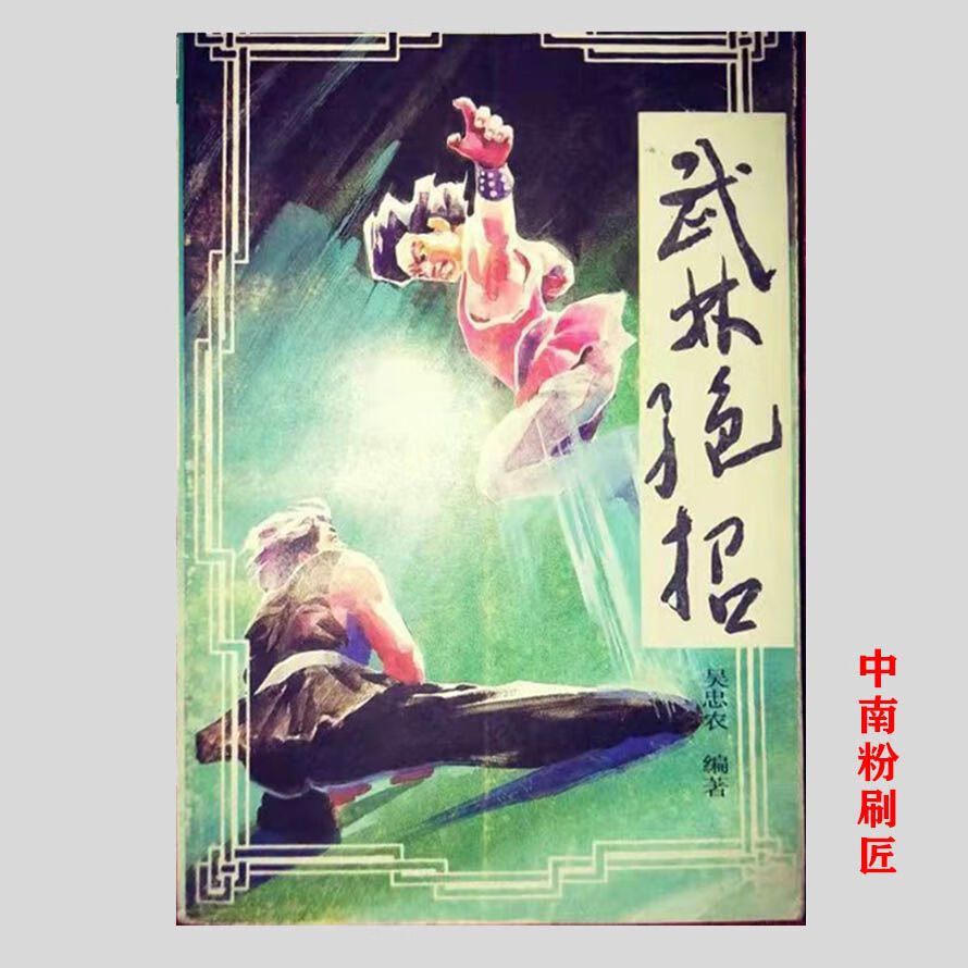 武林绝招 吴忠农编著 浙江社 1990.09