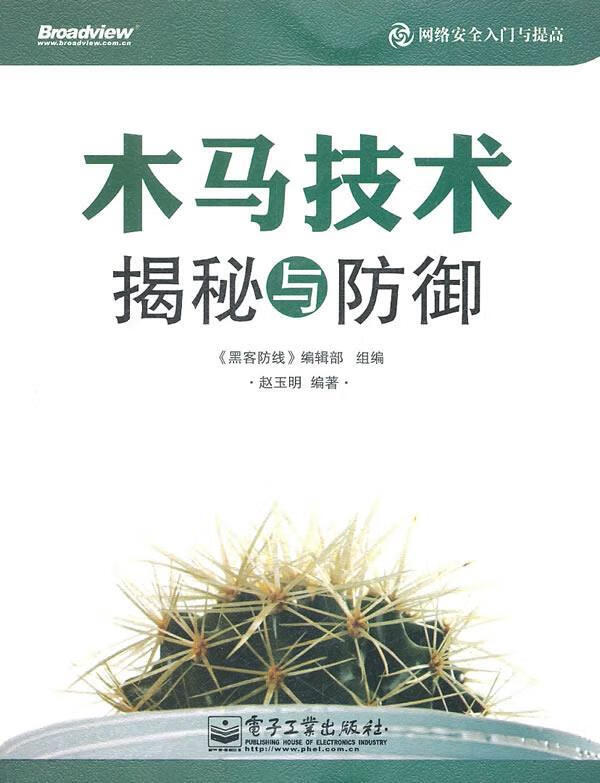 木马技术揭秘与防御