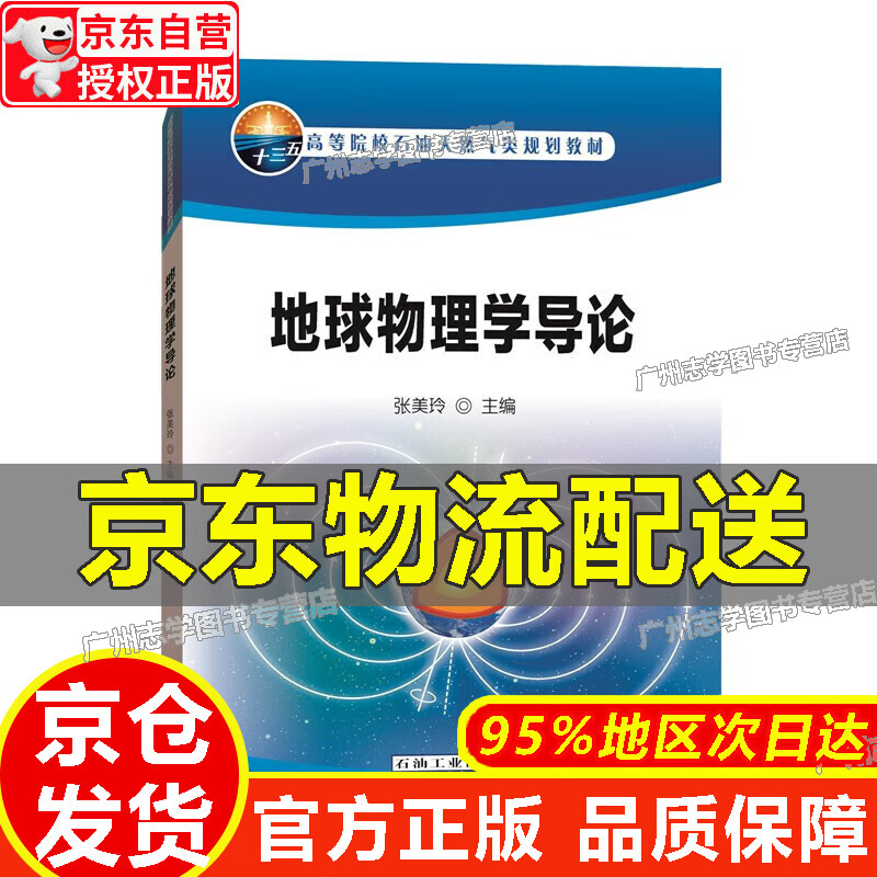 地球物理学导论