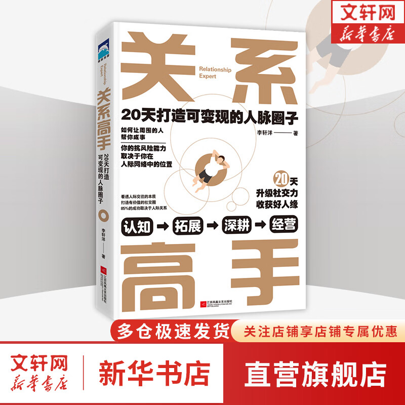 关系高手：20天打造可变现的人脉圈子 旗舰店书籍图书 图书
