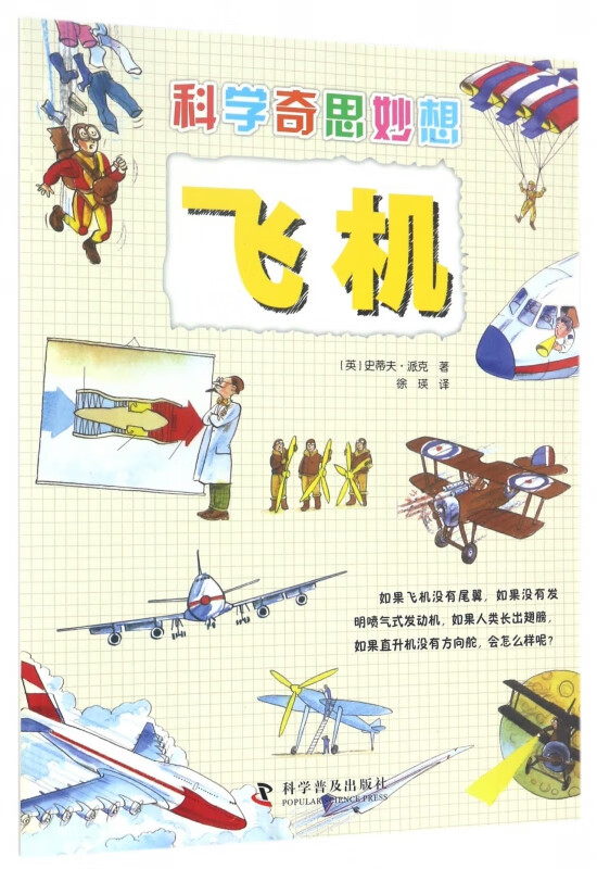 飞机/科学奇思妙想