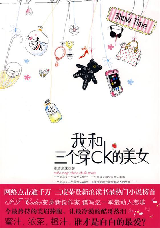 我和三个穿CK的美女 卓越泡沫 著 百花洲文艺出版社