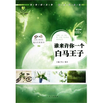 【书】悦读 纯爱书 谁来许你一个白马王子