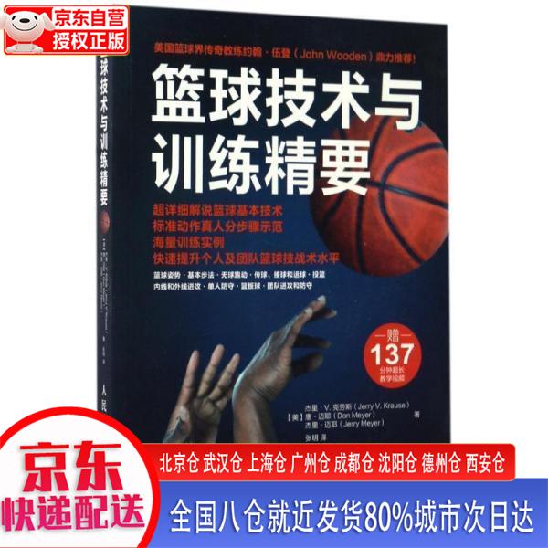 【新华全新书籍】篮球技术与训练精要(人邮体育出品) [美]杰里·V.克劳斯（Jerry，V.，