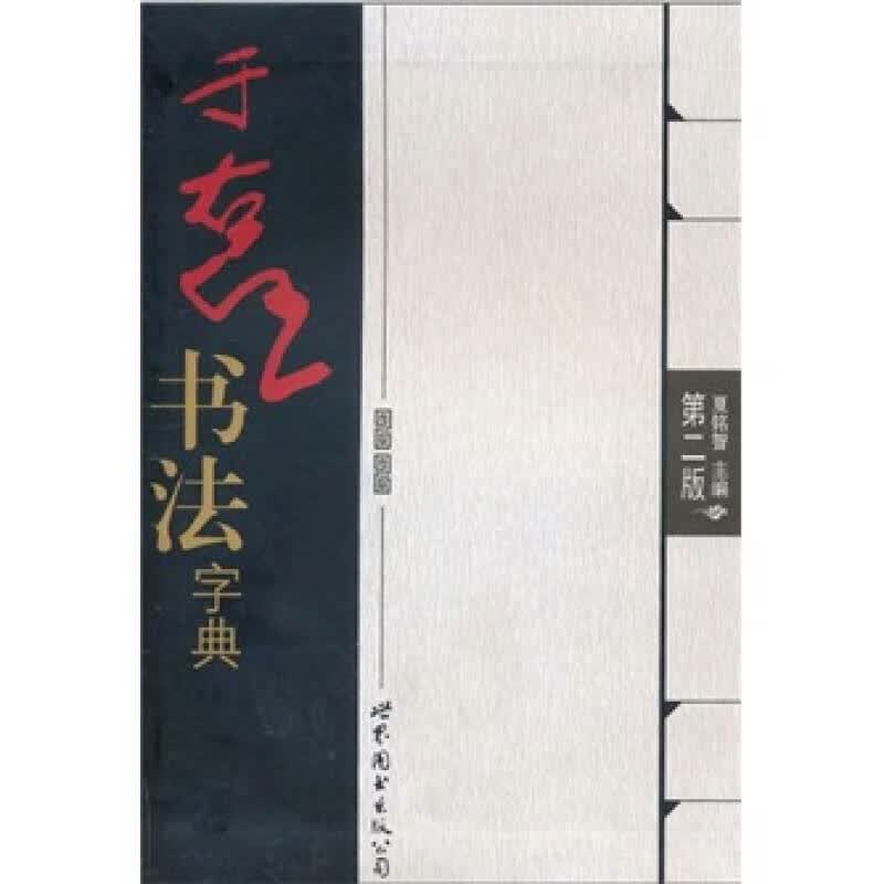 于右任书法字典（第2版）【精选】