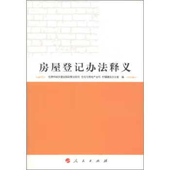 房屋登记办法释义 【，放心购买】