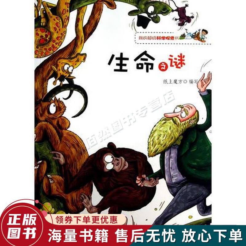 我的超级科学探索书--生命之谜