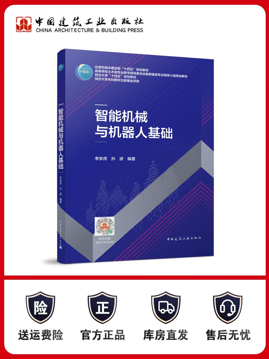 【建工社直发】智能机械与机器人基础