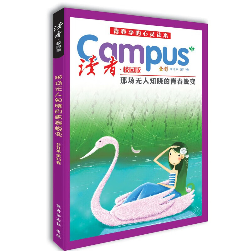 读者校园版第11卷 那场无人知晓的青春蜕变