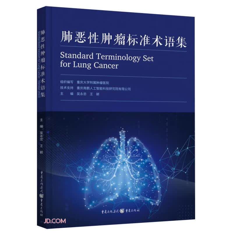 肺恶性肿瘤标准术语集(精)