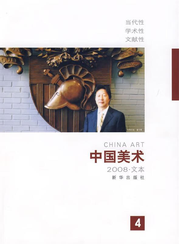中国美术·文本 2008－4