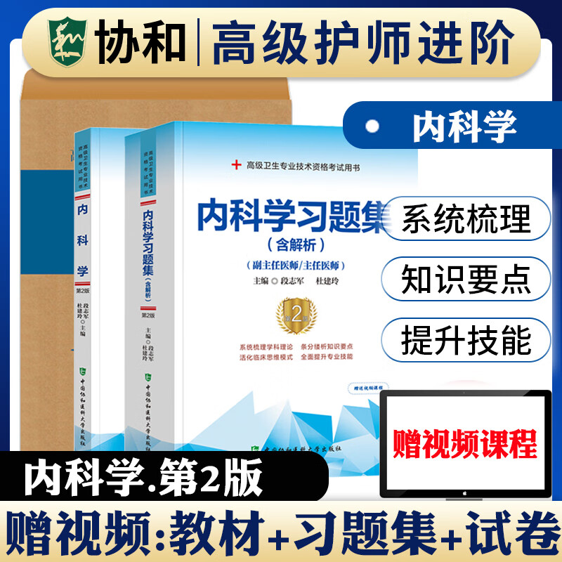 备考2023年协和内科学副主任医师考试模拟试卷正高副高职称全国高