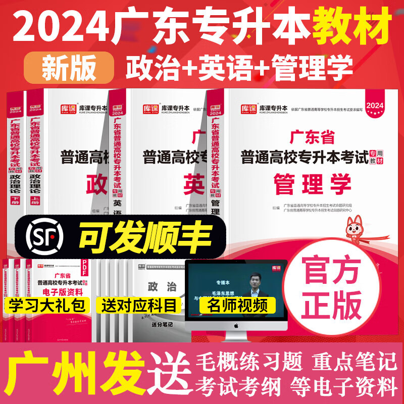 广东专插本2024年教材全套3科 政治理论+英语+管理学 广东省普通高校专升本考试