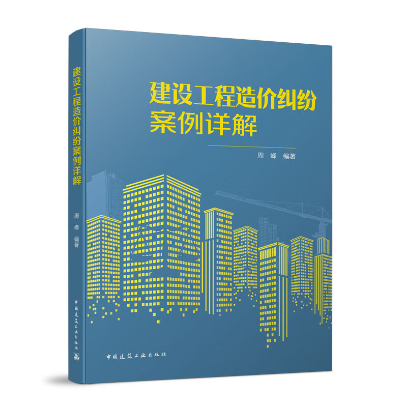 建设工程造价纠纷案例详解 建设工程造价基础理论 建筑工程纠纷处