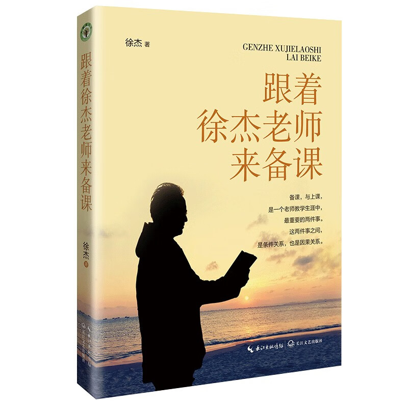 跟着徐杰老师来备课（大教育书系）