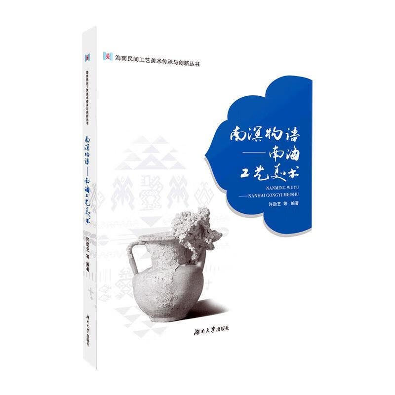 南溟物语:南海工艺美术9787566725813