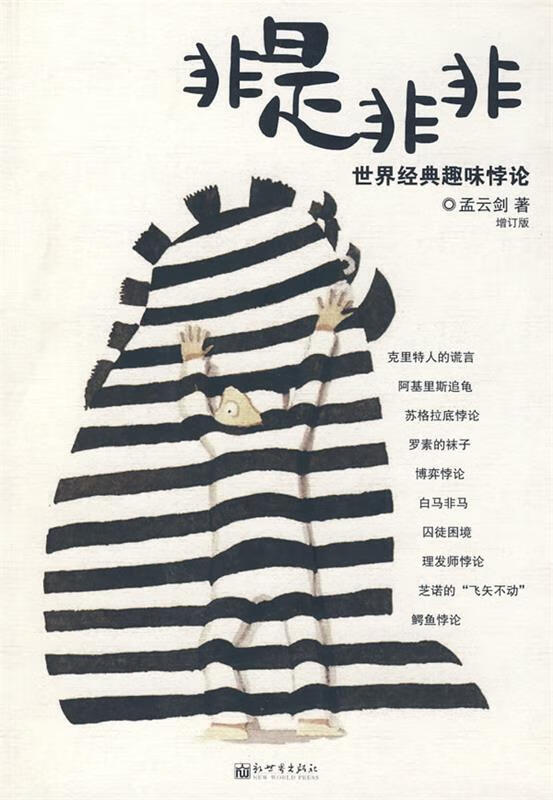 非是非非【好书，下单速发】
