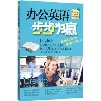 书籍 办公英语步步为赢 (韩)车衡锡著 机械工业出版社