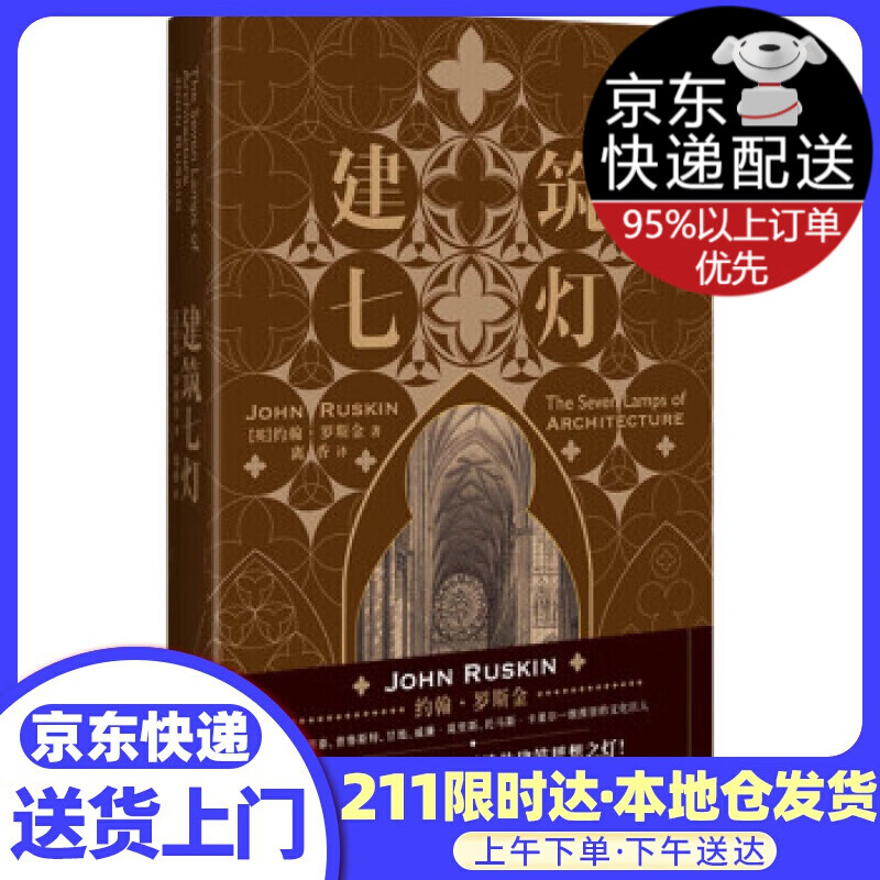 建筑七灯 [英]约翰·罗斯金,离香 上海人民出版社