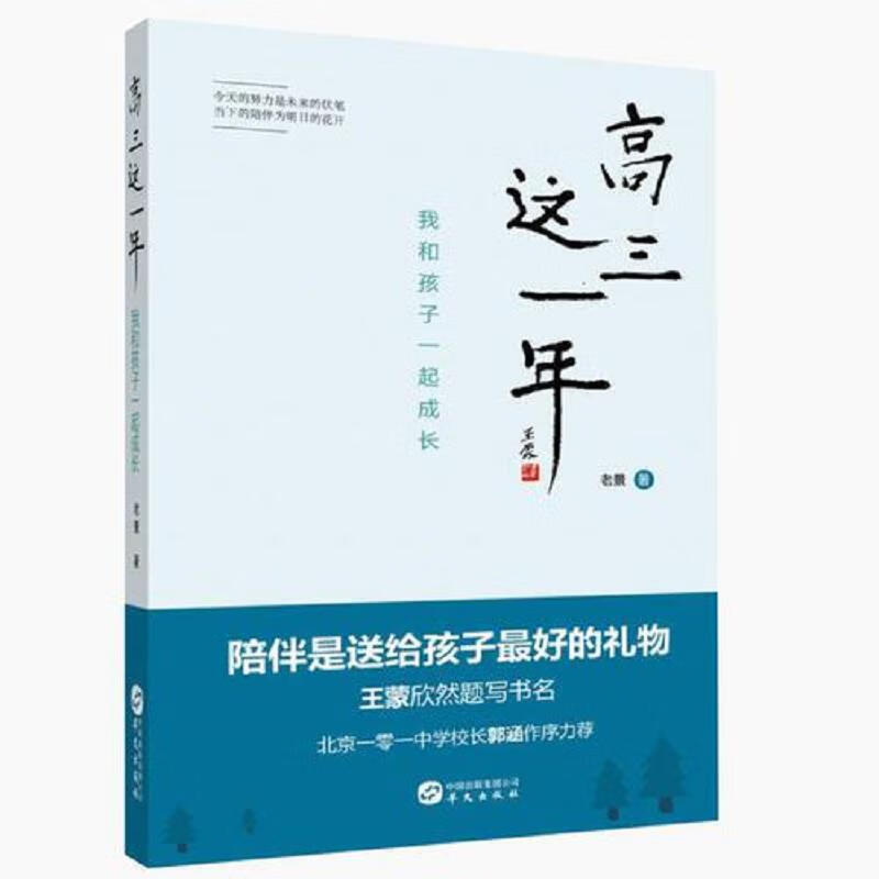 高三这一年：我和孩子一起成长(北京一零一中学校长郭涵作序力荐)签名本