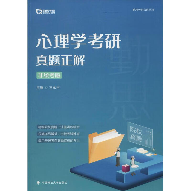 勤思考研 心理学考研真题正解 非统考版
