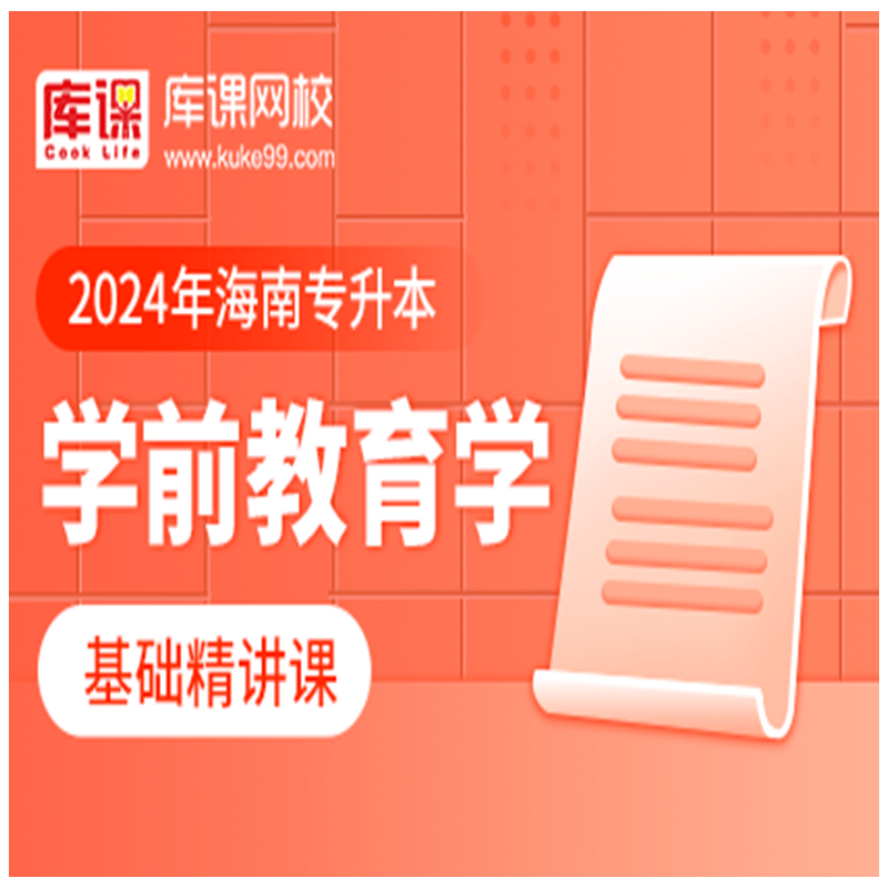 官方直营库课网校2024海南专升本网课《高数 专业课》基础精讲班名师录播课 学前教育