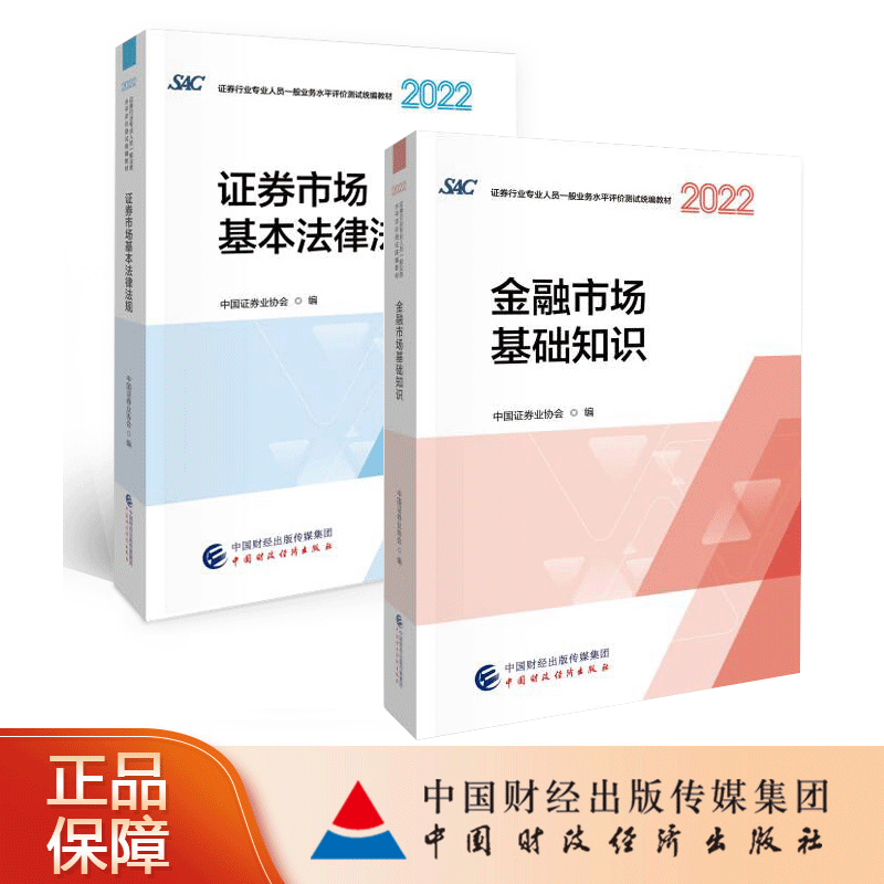 证券市场基本法律法规+金融市场基础知识（2022）共2本 证券行业专业人员一般业务水平评价测试统编教材 证券从业考试2022 中国证券业协会 编 中国财政经济出版社