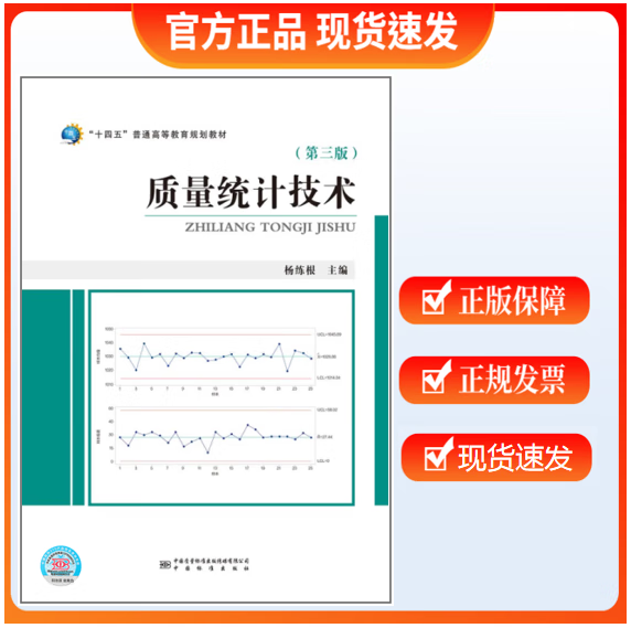 【现货】质量统计技术（第三版）第3版 杨练根主编