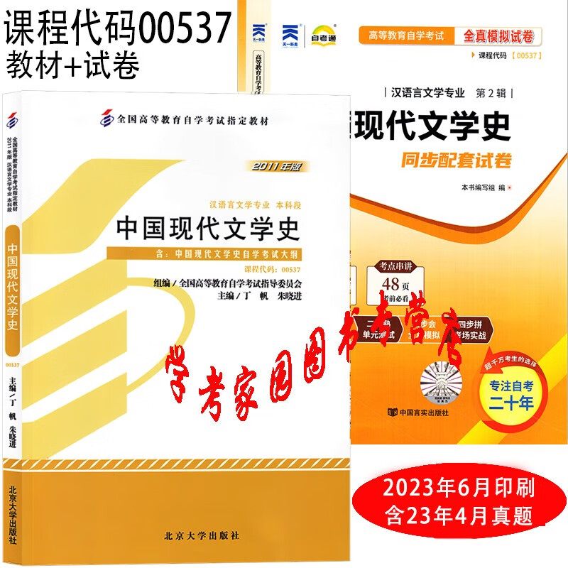 全新现货 2023自考 00537中国现代文学史自考教材+自考通试卷 含23年4月真题 赠考点串讲 汉语言文学本科自考教材真题试卷