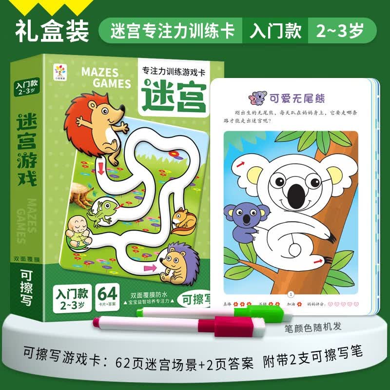 儿童迷宫游戏卡2-3岁专注力训练益智类玩具走迷宫思维训练智力开发动脑