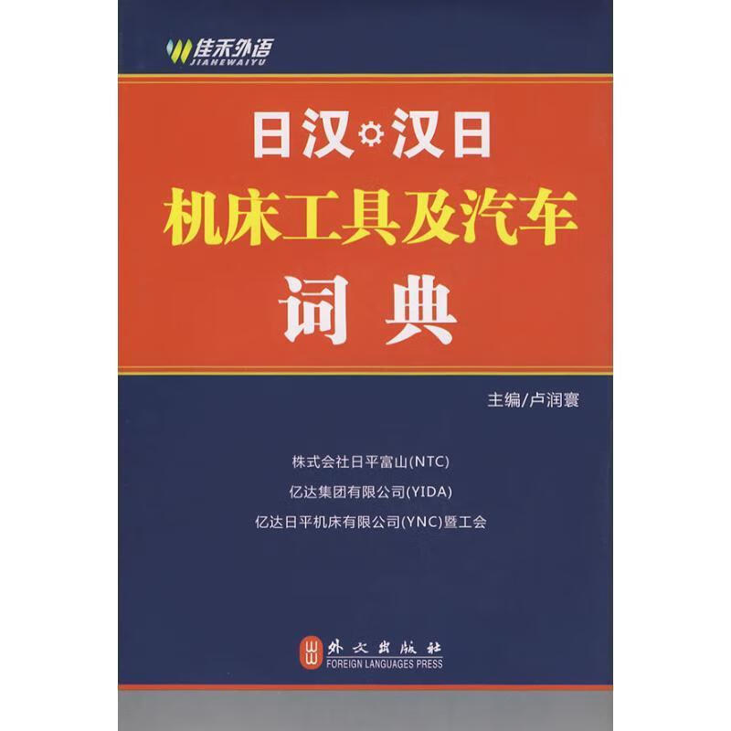 日汉、汉日机床工具及汽车词典 卢润寰 主编 外文出版社 9787119058221