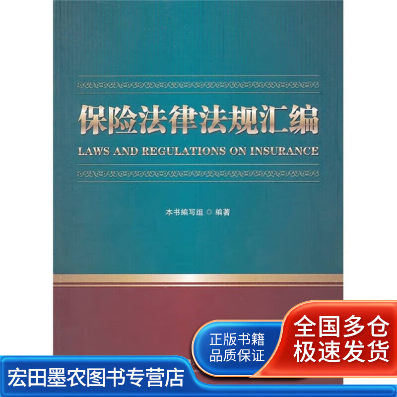 保险法律法规汇编【好书】