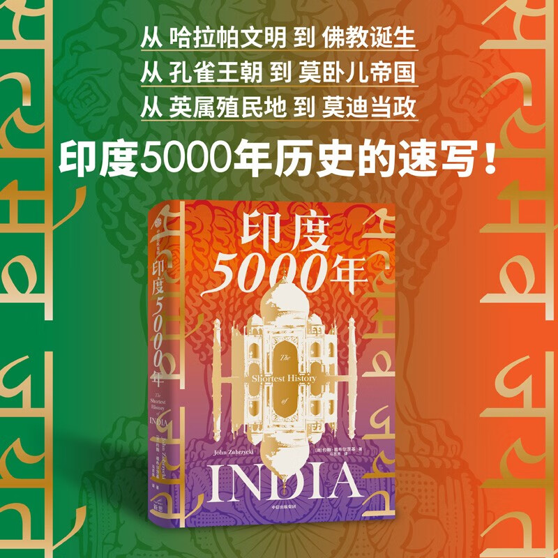 印度5000年 一个多元统一的超大规模国家的成长！读懂与中国巨龙共舞的南亚巨象！把握印太格局的关键
