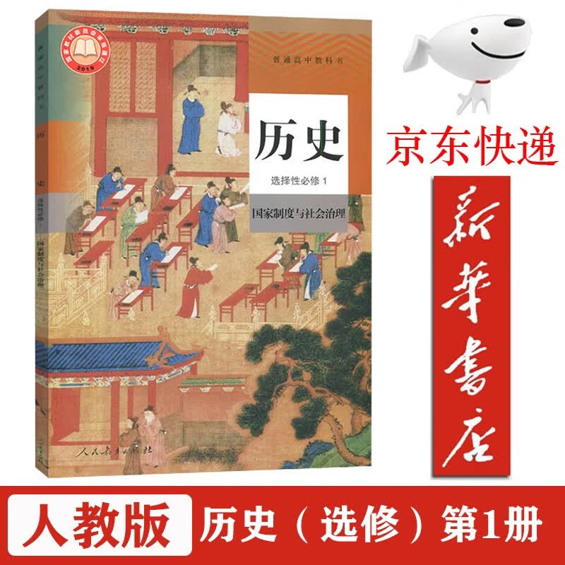 2023新版高中历史选择性必修1一课本国家制度与社会治理人教版高二上册上学期历史选修一1高中历史 人教版-历史选修1
