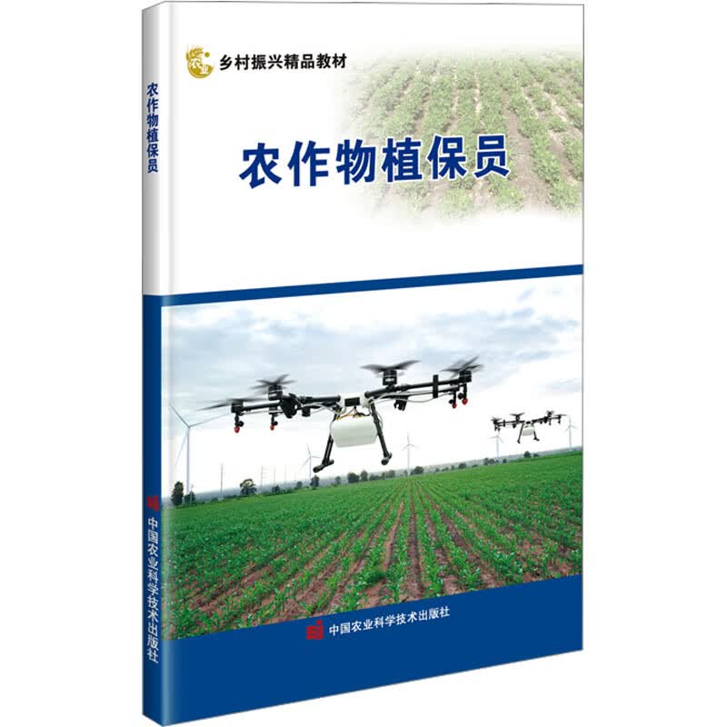 农作物植保员 霍永强 等 编 书籍 图书