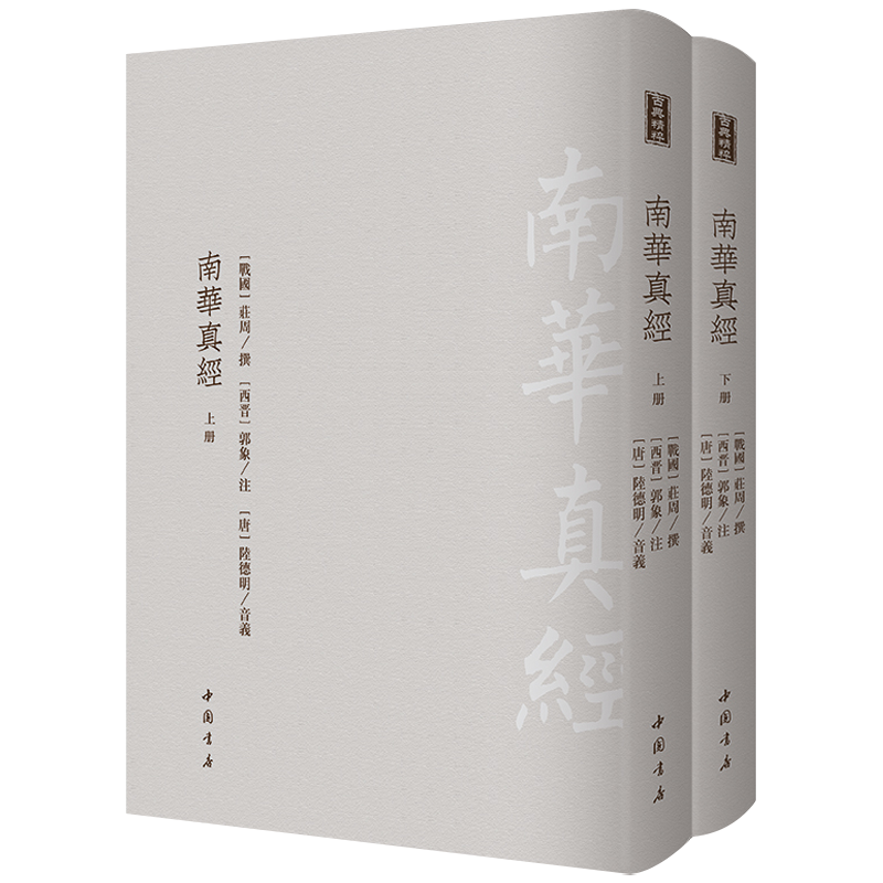 【包邮】 南华真经(上下册)庄子 定价185