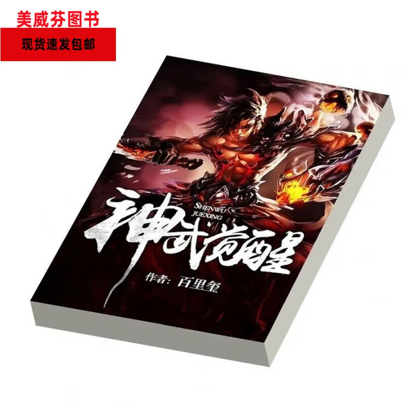 （当天发货）全新现货包邮小说《神武觉醒》1-10册全套全集完结定制全本作者百里玺 无删减 5号大字体 神武觉醒1-10册全套(10本)
