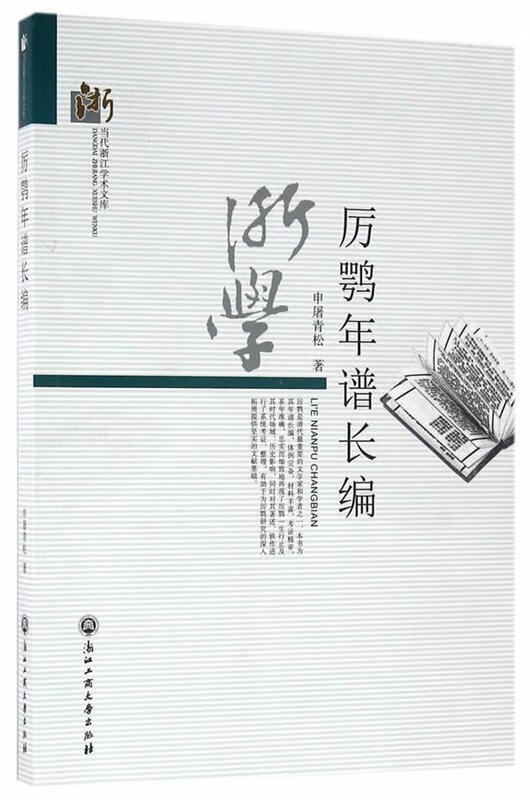 ！厉鹗年谱长编 ，申屠青松 著 9787517816430 浙江工商大学出版社