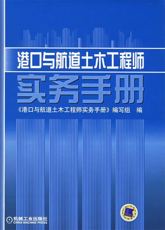 港口与航道土木工程师实务手册